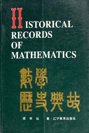 数学历史典故 梁宗巨【书】