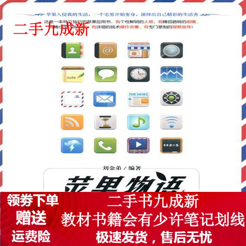 苹果物语 刘金弟编著 9787121150746 电子工业出版社