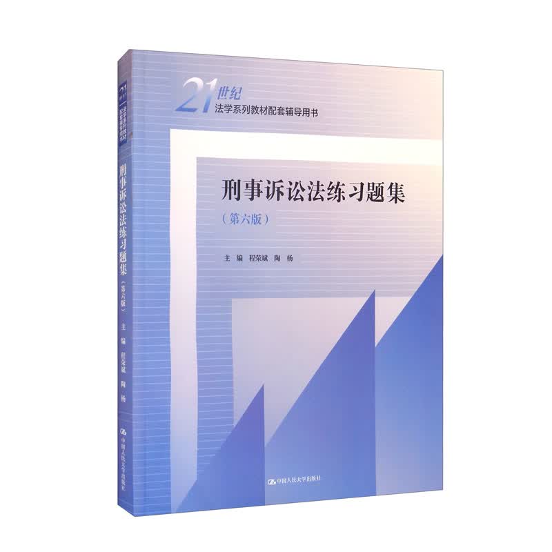 刑事诉讼法练习题集（第六版）（21世纪法学系列教材配套辅导用书）根据最新立法司法解释修订