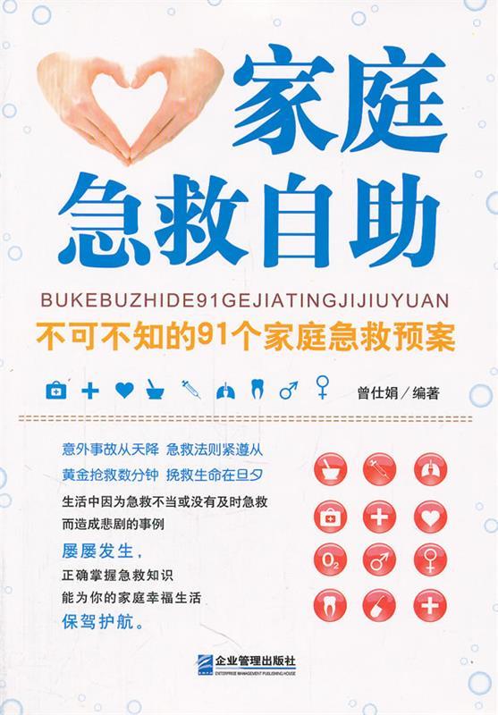 家庭急救自助 曾仁娟著【书】