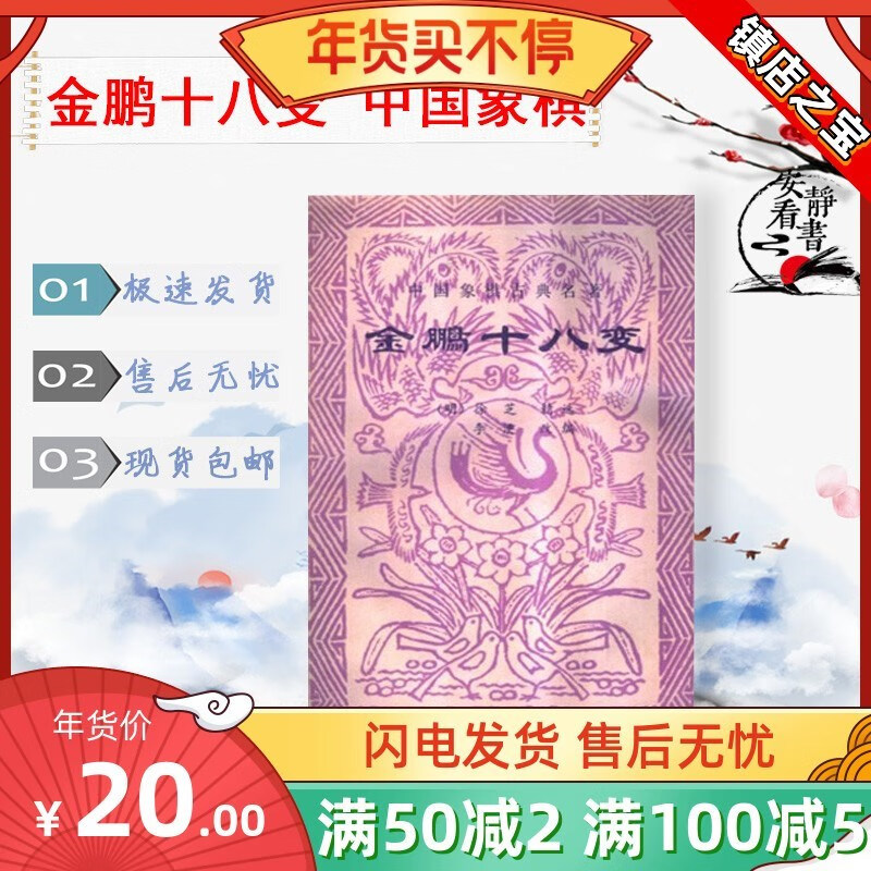 金鹏十八变 徐芝 李洹浭 成都棋苑委员会 古谱