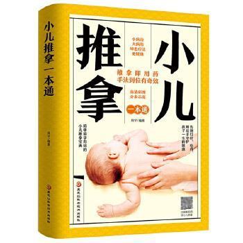 小儿推拿一本通者_周宇责_徐洋黑龙江科学技术出版社9787571907230 养生/保健书籍