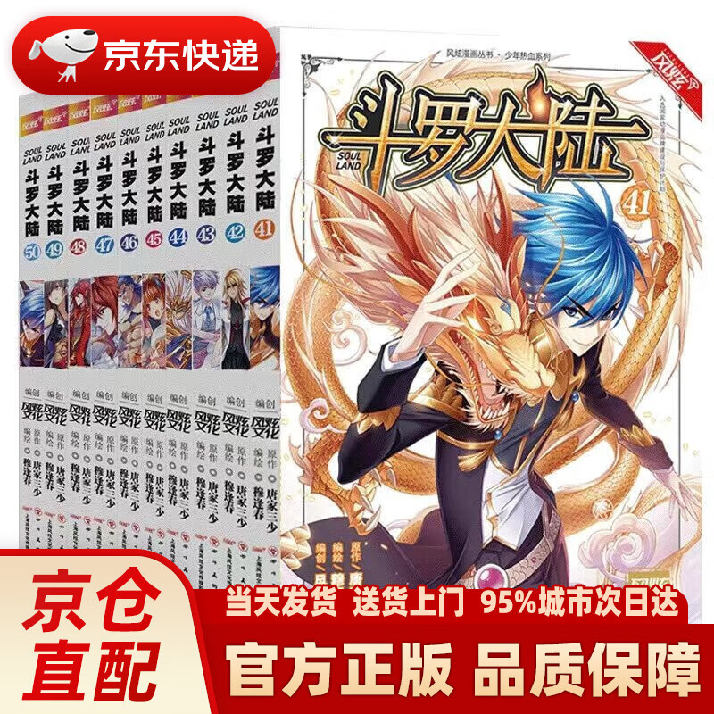 【系列自选】斗罗大陆部漫画版精美套装 斗罗大陆（41-50）