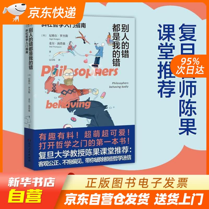 别人的错都是我的错：斜杠哲学入门指南 尼格尔·罗杰斯,麦尔·汤普森 湖南人民出版社 籍