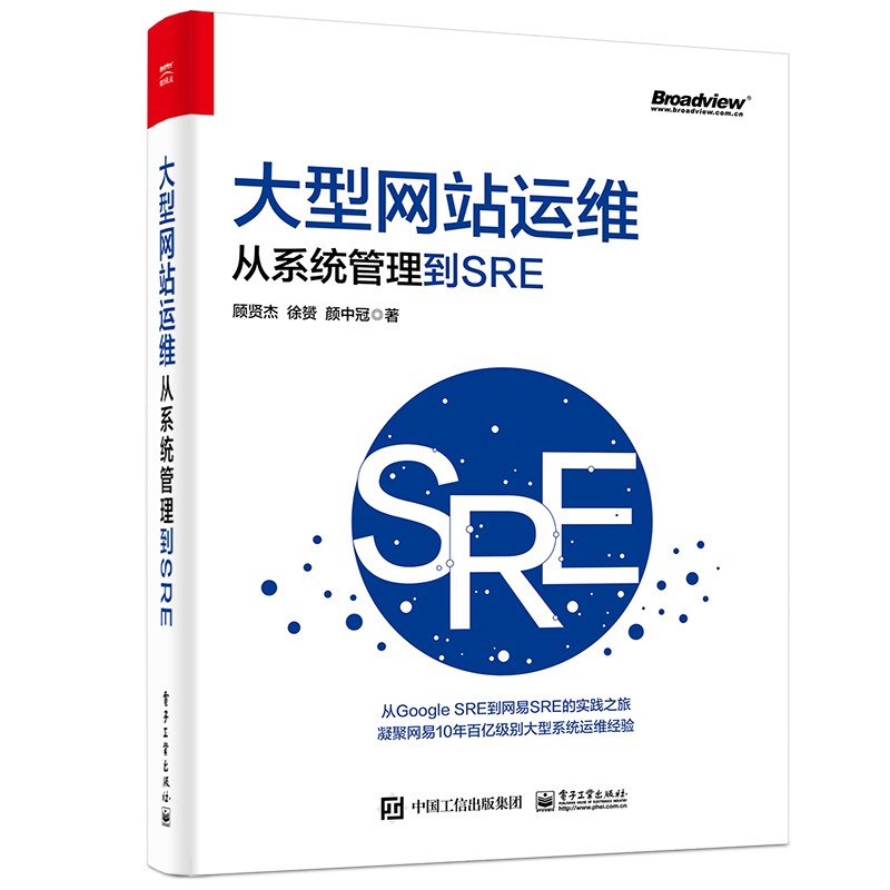 大型网站运维：从系统管理到SRE(博文视点出品)