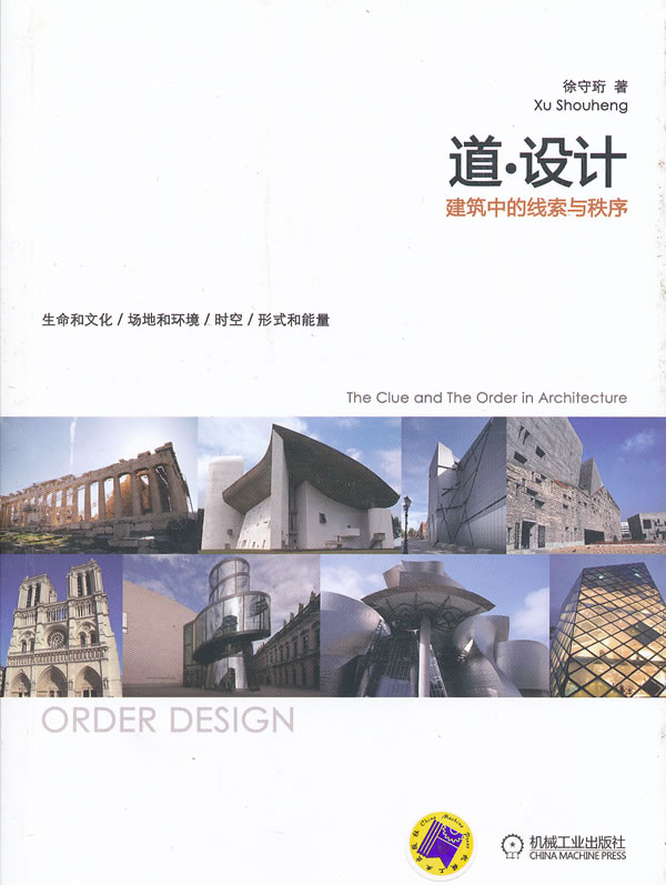 道，设计—建筑中的线索与秩序