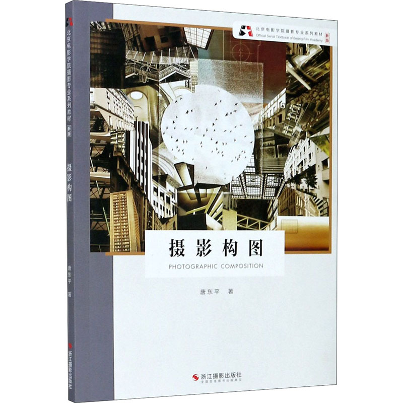 摄影构图 唐东平 著 摄影理论