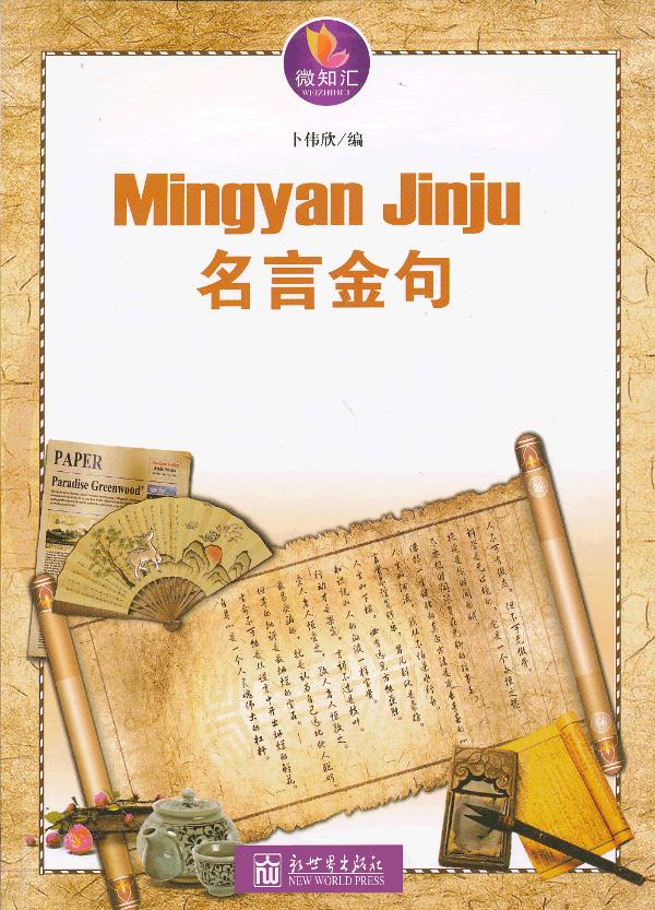 名言金句 卜伟欣编