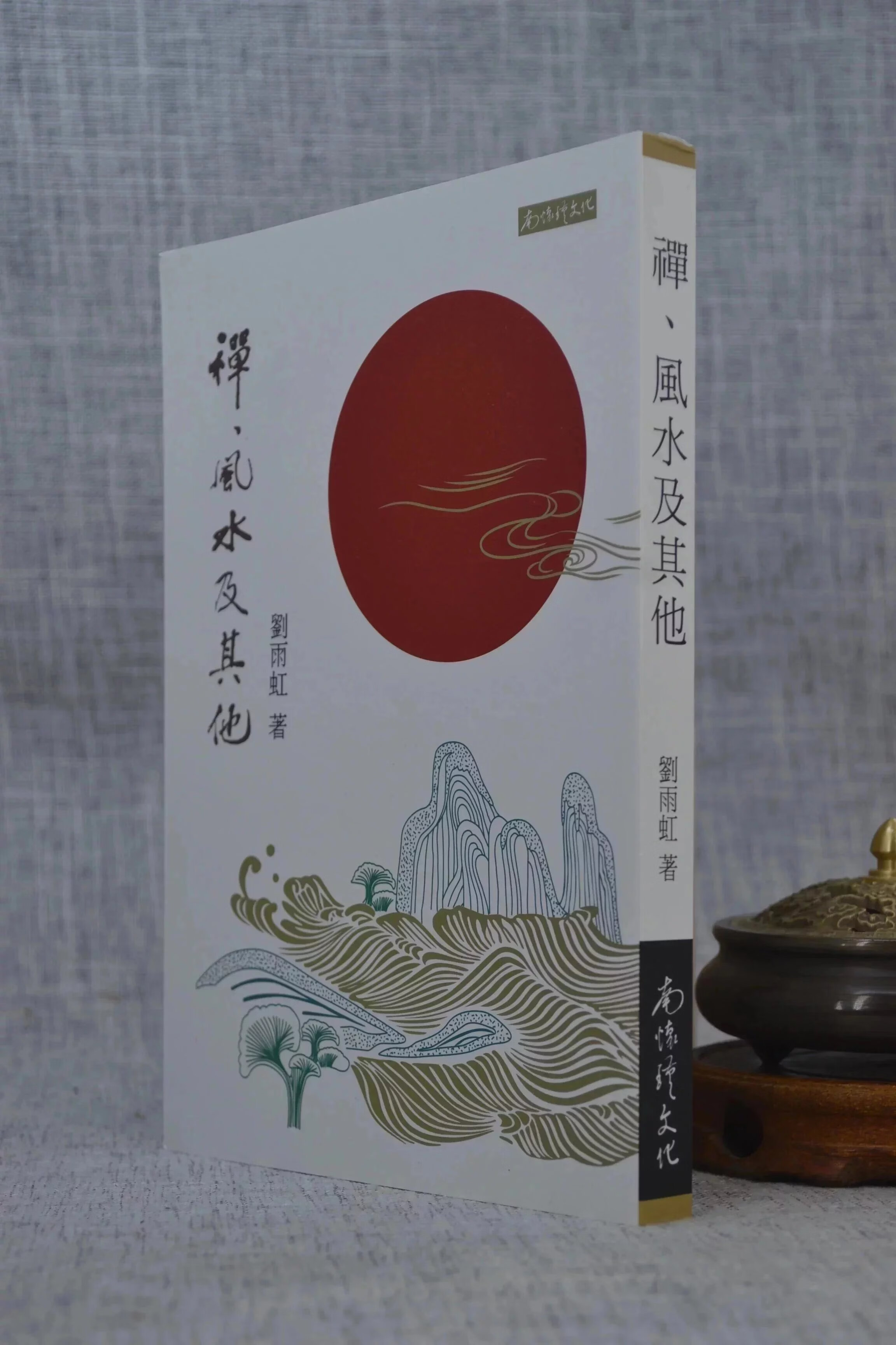 禅 风水及其他 刘雨虹 南怀瑾文化