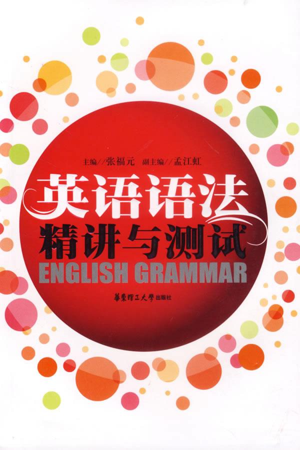 英语语法精讲与测试