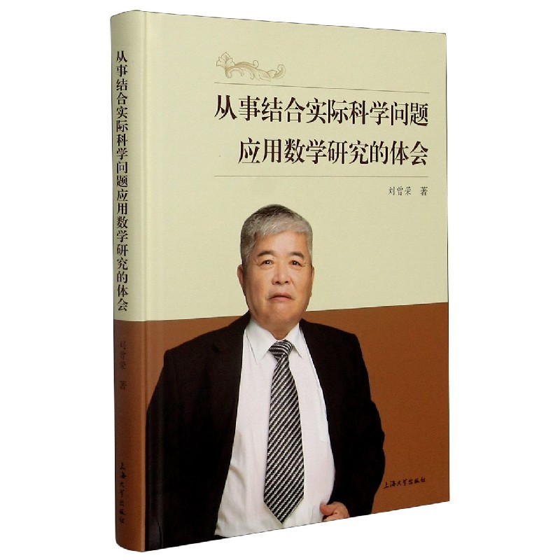 从事结合实际科学问题应用数学研究的体会(精) 刘曾荣