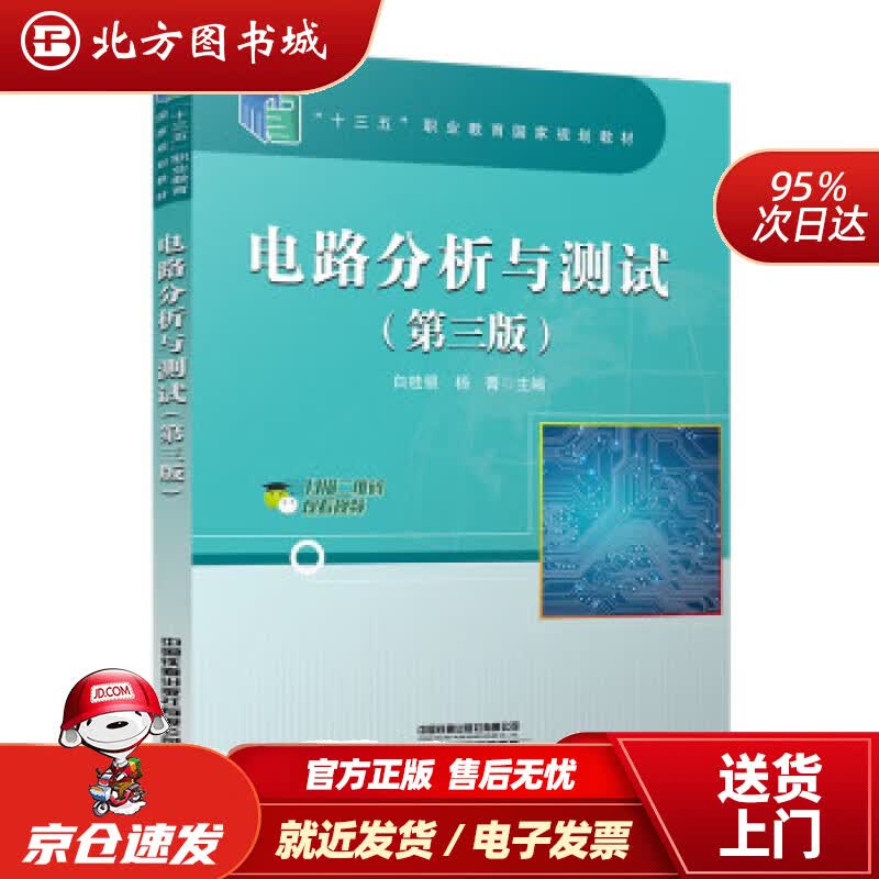 【现货】电路分析与测试（第三版） 白桂银,杨菁 9787113289188 中国铁道出版社有限公司