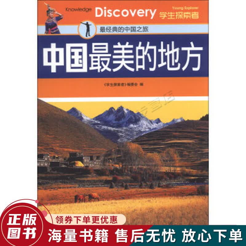学生探索者：中国最美的地方