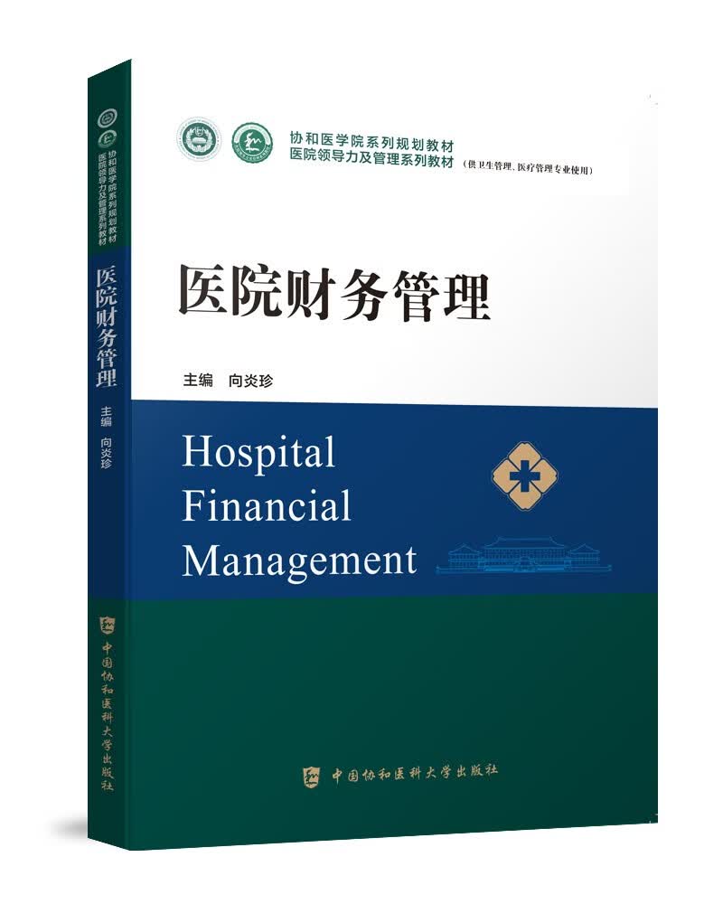 医院财务管理