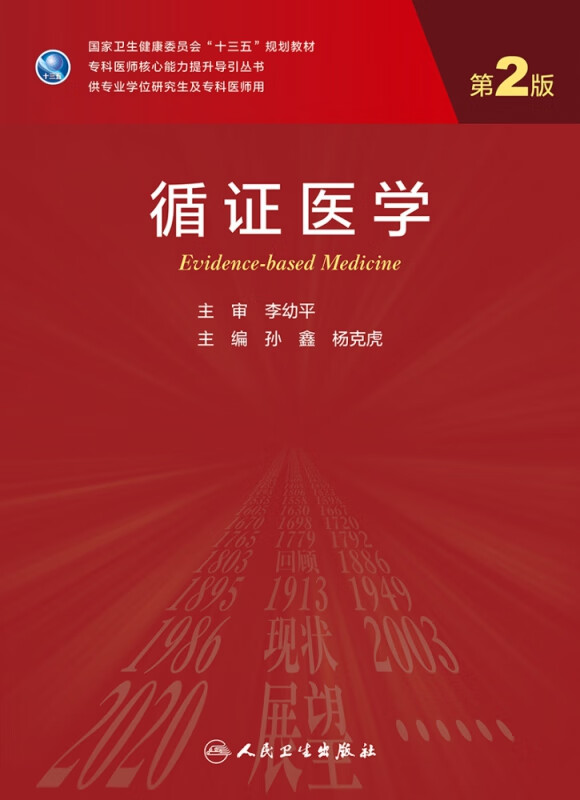 循证医学（第2版/研究生）