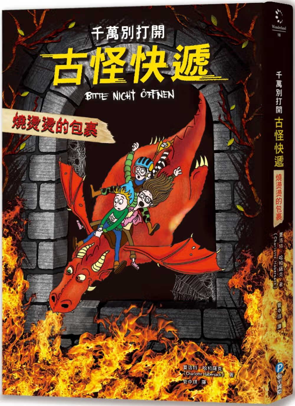 预售 夏洛特-哈柏萨克 千万别打开！古怪快递：烧烫烫的包裹 和平国际