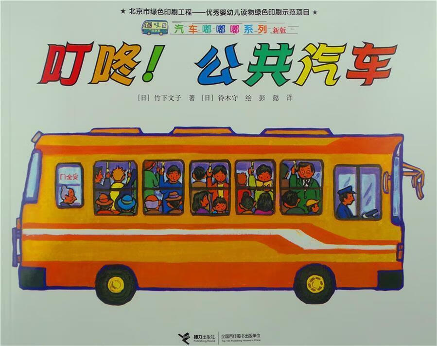叮咚公共汽车-新版【好书，下单速发】
