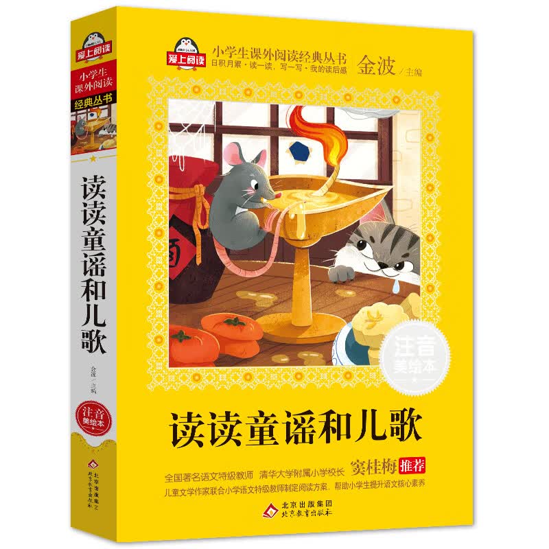 网书籍 读读童谣和儿歌（注音美绘本）全国语文教师 窦桂梅 爱上阅读系列