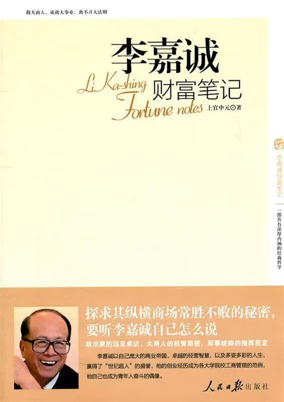 李嘉诚财富笔记 上官中元