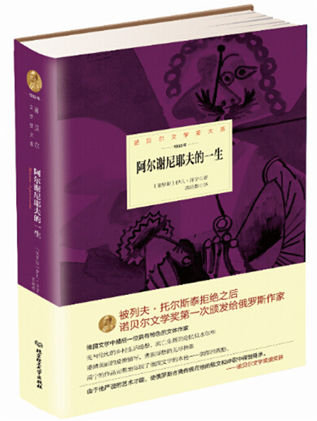 诺贝尔文学奖大系——阿尔谢尼耶夫的一生