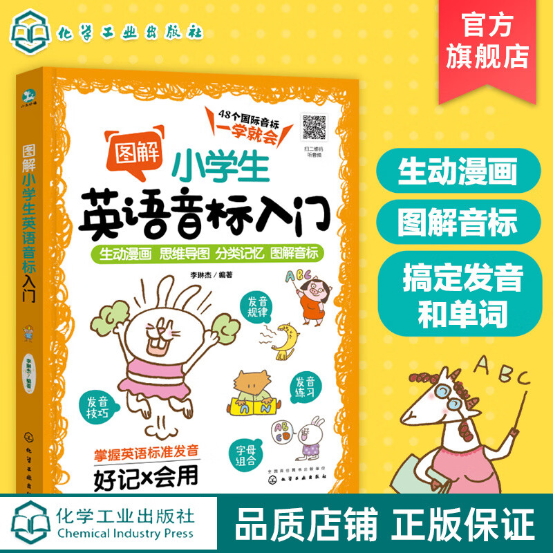 图解小学生英语音标入门 6-12岁小学生48个英语音标 英语发音要领发音规律发音技巧 单词拼读方法书 英语 小学通用