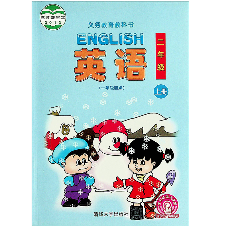 2023清华版小学二年级上册英语课本2年级上册清华版英语教科书2二年级上册英语书2二上英语教材清华大学出版社