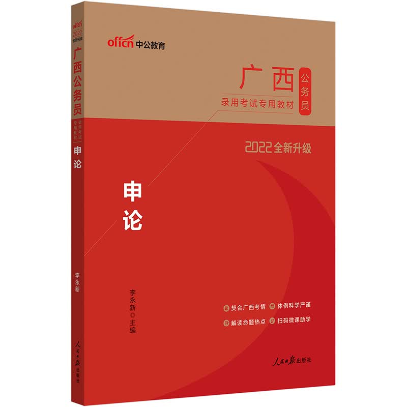 中公教育2023广西公务员录用考试教材：申论