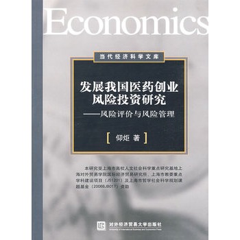 发展我国医药创业风险投资研究