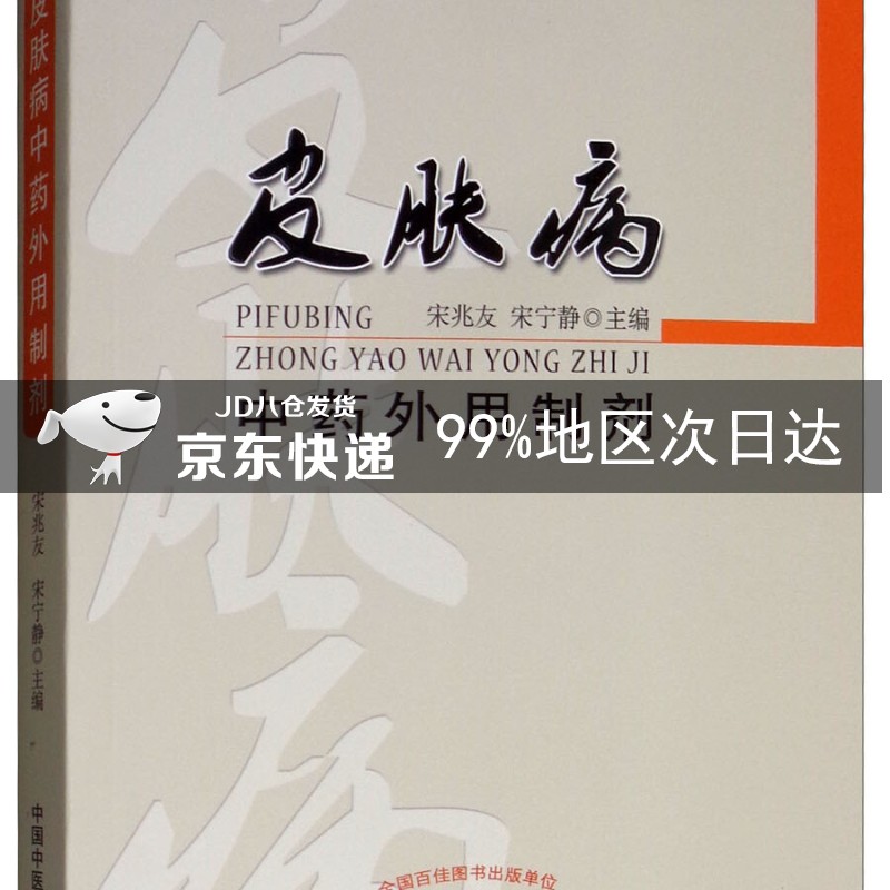 皮肤病中药外用制剂