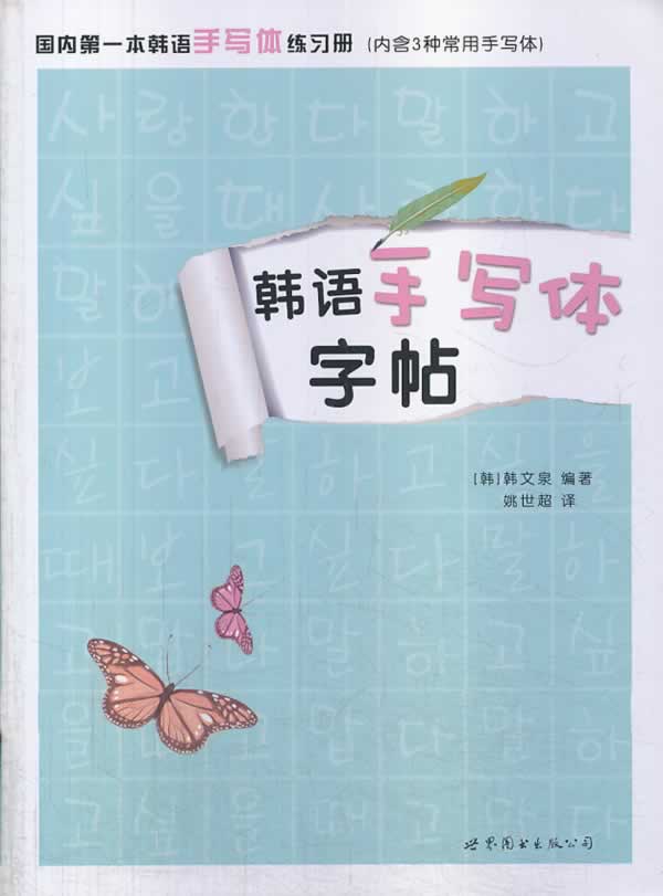 【现货】韩语手写体字帖韩文泉世界图书出版公司 北方图书城