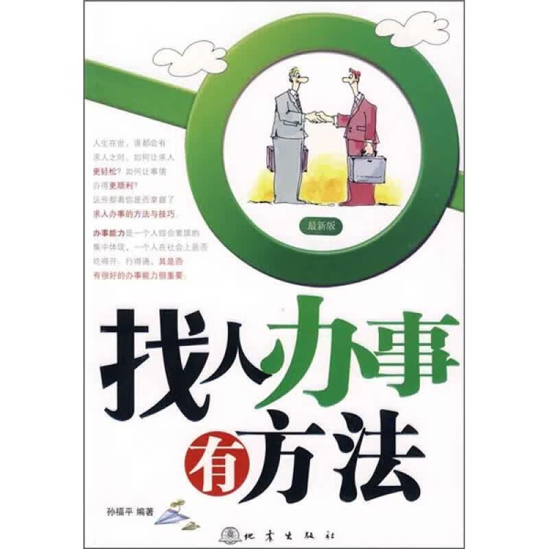 找人办事有方法（新版）【好书】
