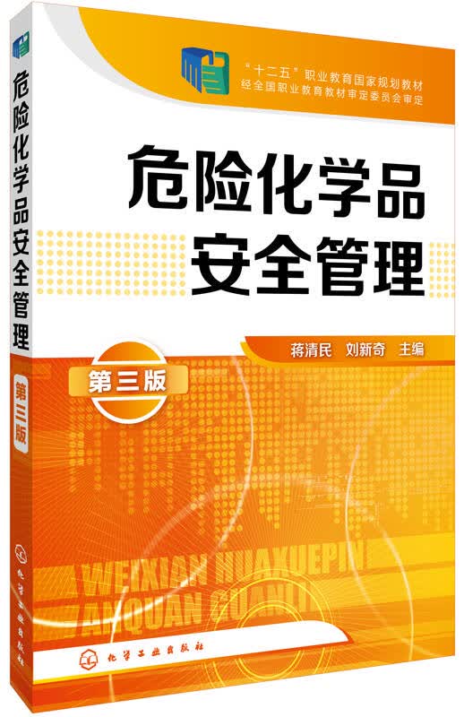 危险化学品安全管理（第三版）