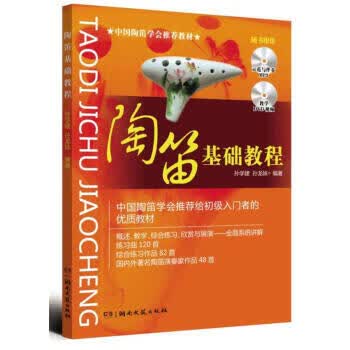 陶笛基础教程【好书，下单速发】
