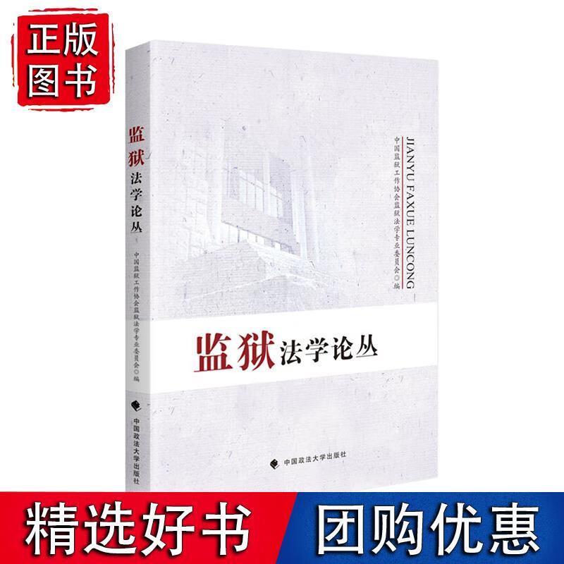 监狱法学论丛