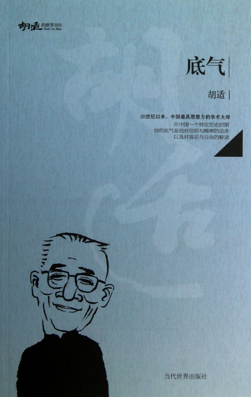 底气(胡适的世界)