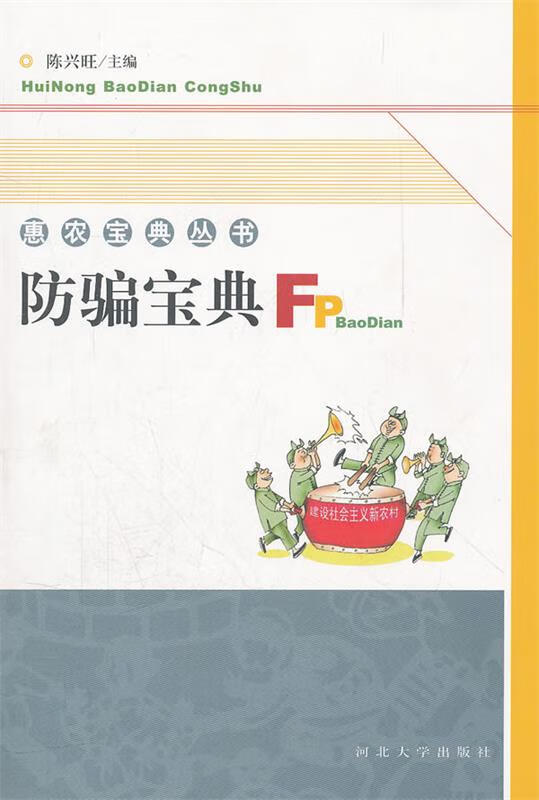 防骗宝典 陈兴旺主编【书】