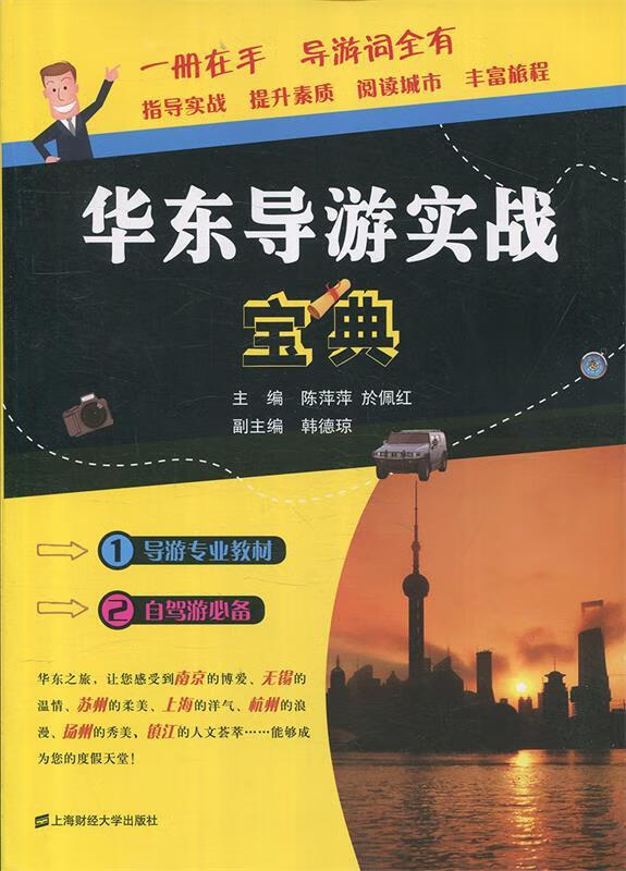华东导游实战宝典