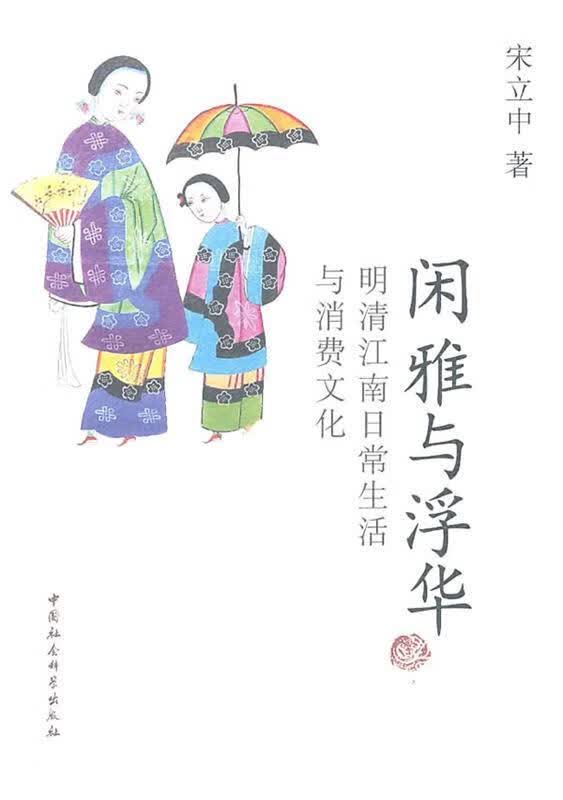 闲雅与浮华:明清江南日常生活与消费文化