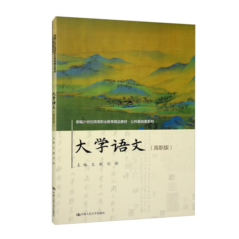 大学语文(高职版）(新编21世纪高等职业教育精品教材·公共基础课系列）