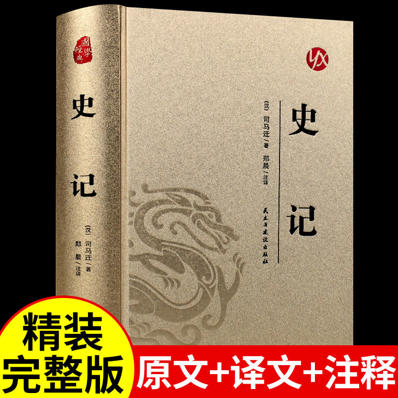 史记 司马迁著 烫金精装 原文注解译文 文白对照版 精选版 中国纪传体通史 经典历史著作 红色