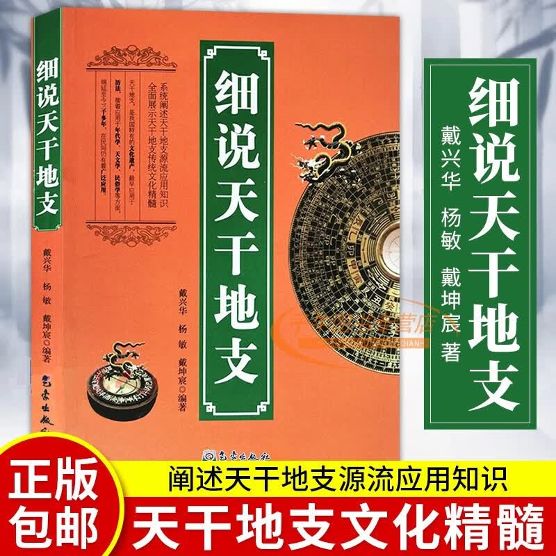细说天干地支 细说五行 细说二十四节气易学五行学说基础入门应用 细说天干地支