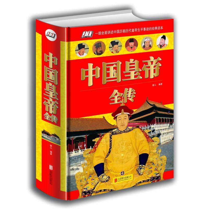 中国皇帝全传【，放心购买】