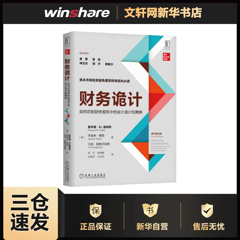 财务诡计:如何识别财务报告中的会计诡计和舞弊(原书第4版) 书籍
