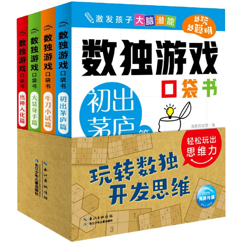 数独游戏口袋书(共4册)