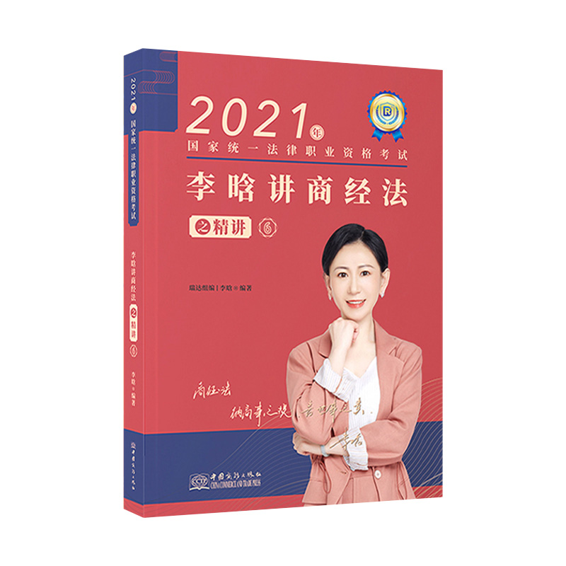  司法考试2021 瑞达法考 国家统一法律职业资格考试 李晗讲商经法之精讲