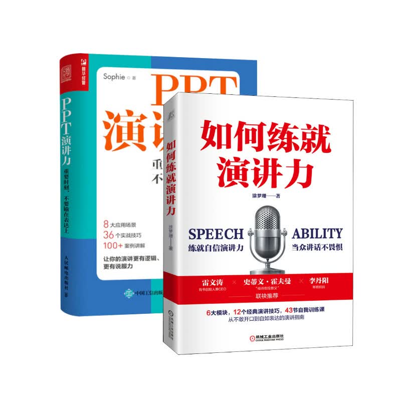 2本套 PPT演讲力+如何练就演讲力 图书