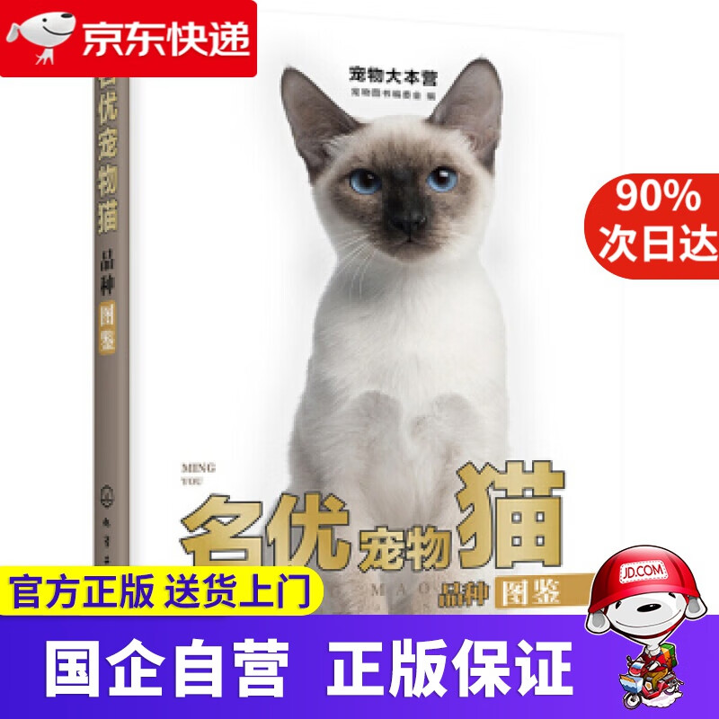 宠物大本营：名优宠物猫品种图鉴 化学工业出版社 9787122350121