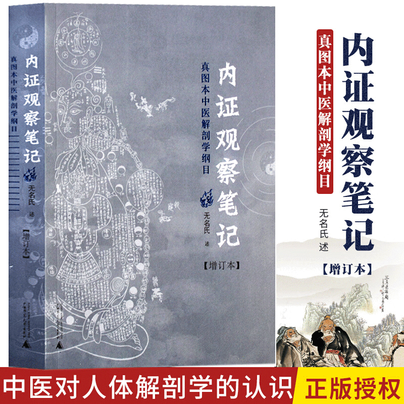 【现货】内证观察笔记 原版真图本中医解剖学纲目增订本 人体奥秘中医学中医养生 广西师范大学出版社中医内证观察笔记无名氏原著书籍