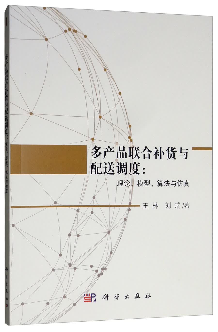 多产品联合补货与配送调度：理论、模型、算法与仿真