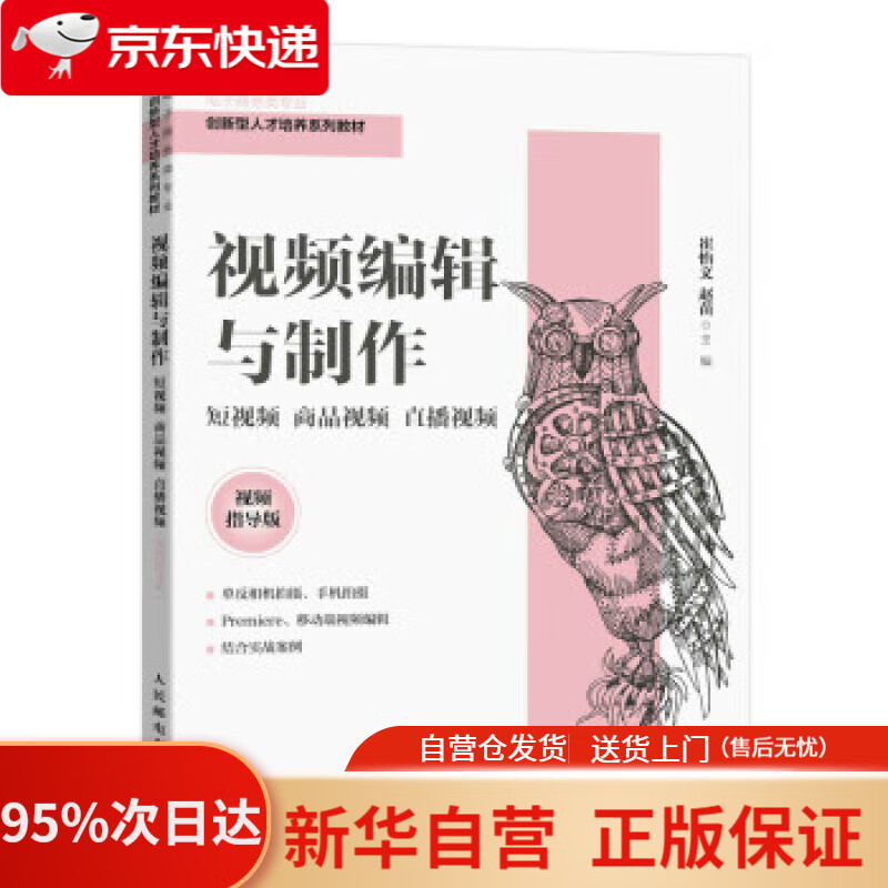 视频编辑与制作：短视频 商品视频 直播视频（视频指导版） 崔怡文,赵苗 9787115575272